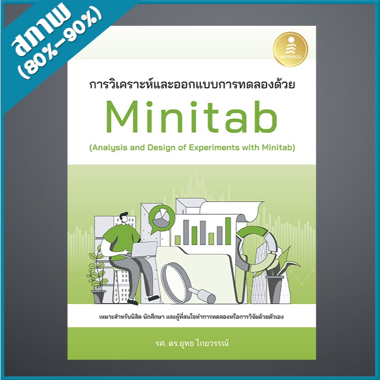 การวิเคราะห์และออกแบบการทดลองด้วย Minitab (Analysis and Design of ...