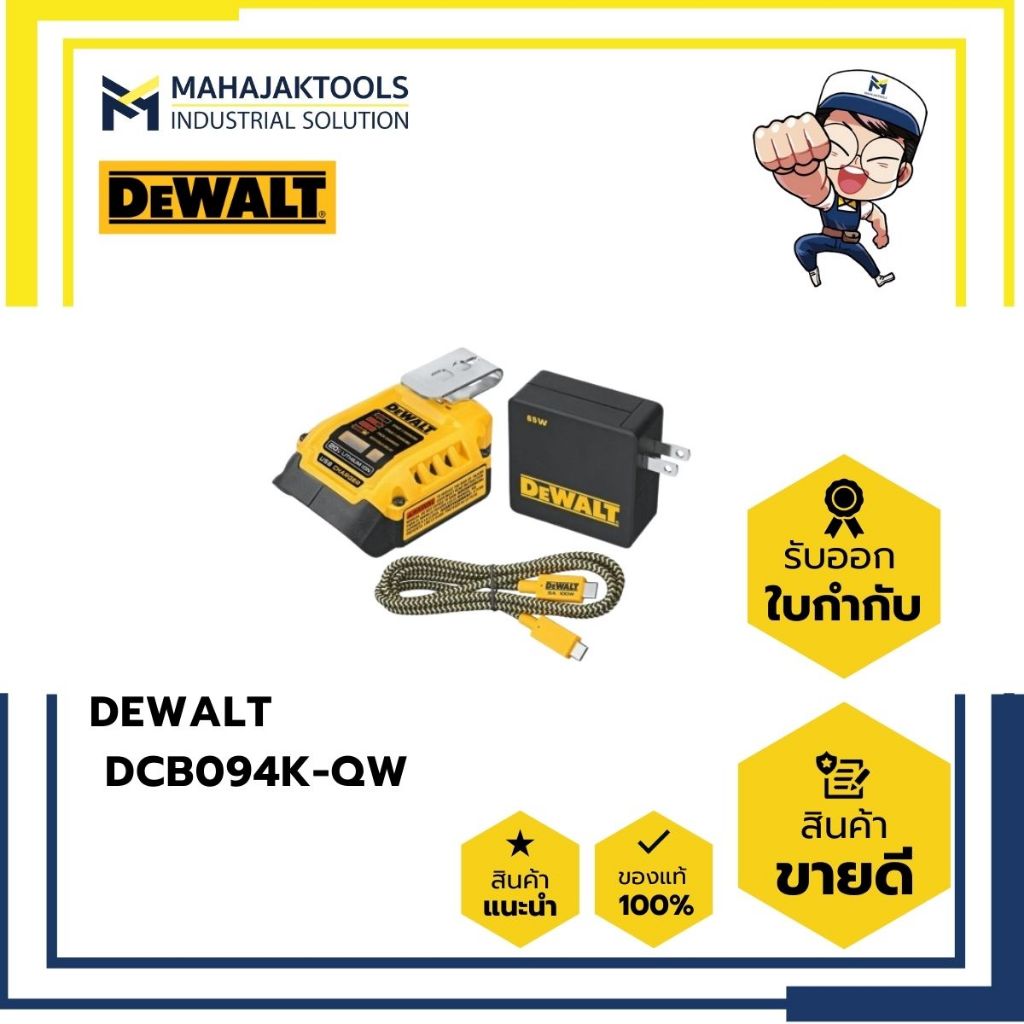 เครื่องชาร์ตแบตเตอรี่อเนกประสงค์ DEWALT DCB094K-QW 18V USB-C Charging ...