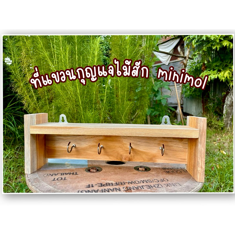 ถูกมาก🌈 ที่แขวนกุญแจ minimol งานไม้สัก🍨🎀🪄 | Shopee Thailand