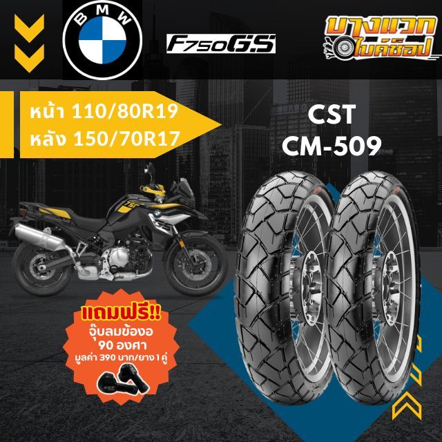 ยางมอเตอร์ไซค์ CST CM-509 สำหรับ F750GS ขอบ 17,19 | Shopee Thailand