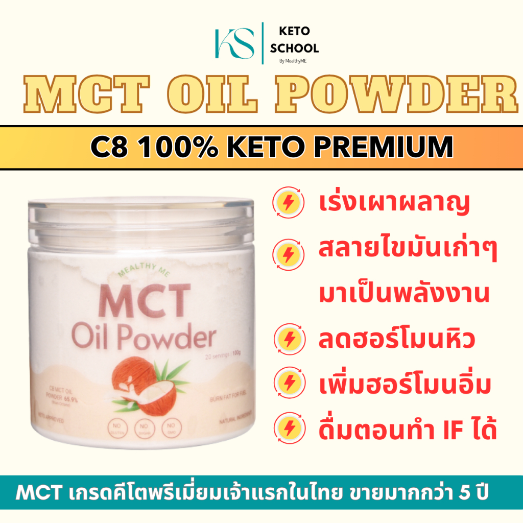 MCT Oil Powder 100% C8 ผงน้ำมัน MCT ผงน้ำมันมะพร้าวสกัดเย็น เกรดคีโต ผง ...