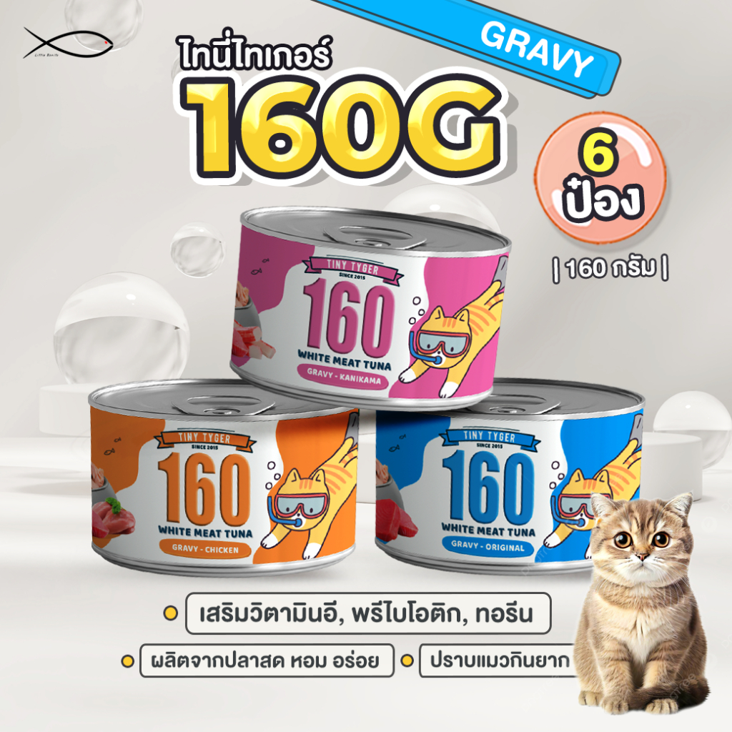 TINY TYGER 160G GRAVY อาหารแมว ทูน่าพรีเมี่ยมในน้ำเกรวี่ 160G 6กระป๋อง | Shopee Thailand