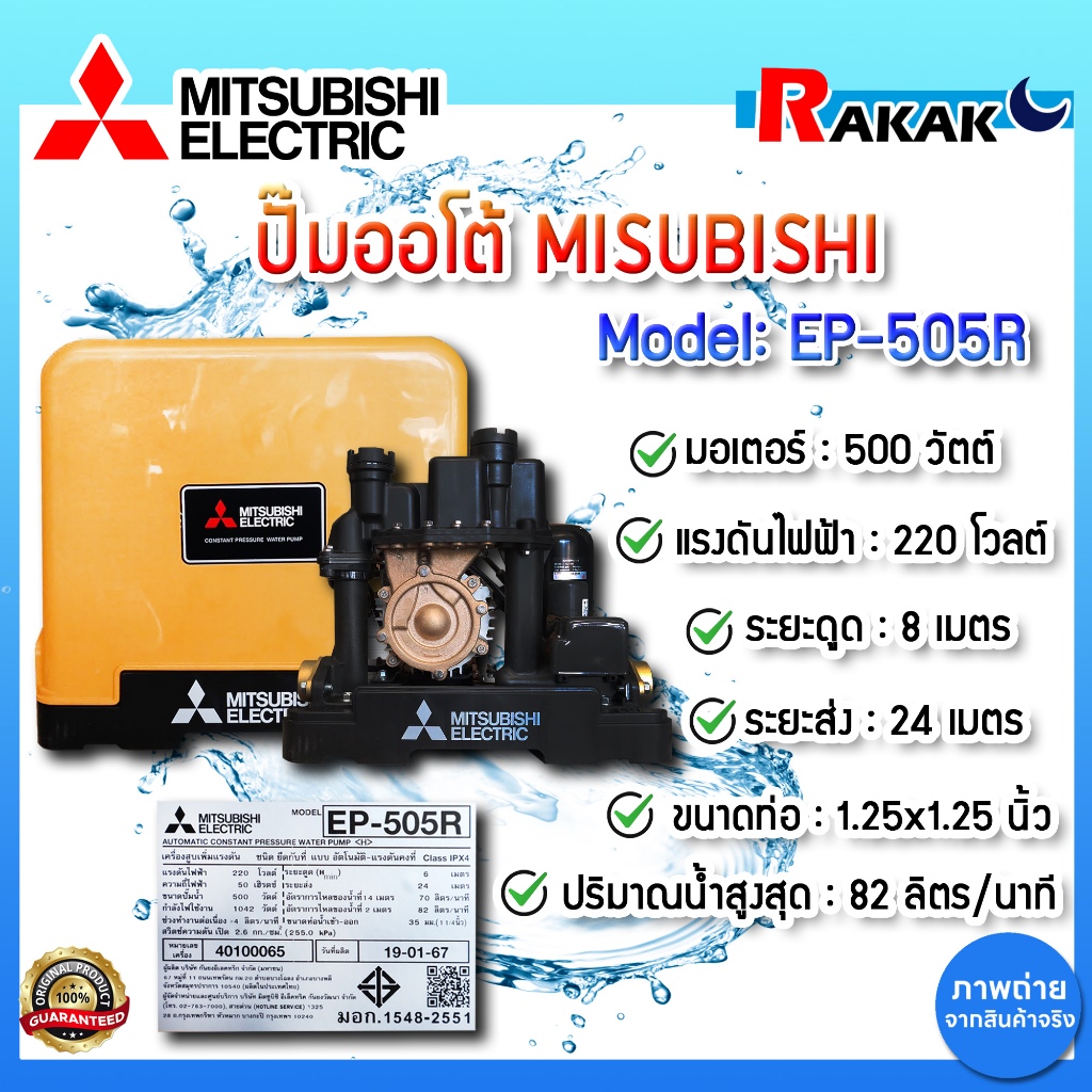 ปั๊มน้ำอัตโนมัติ แรงดันคงที่ EP-505 R ปั๊มน้ำ MITSUBISHI Water Pump Series R ขนาด 500w EP505r EP ...