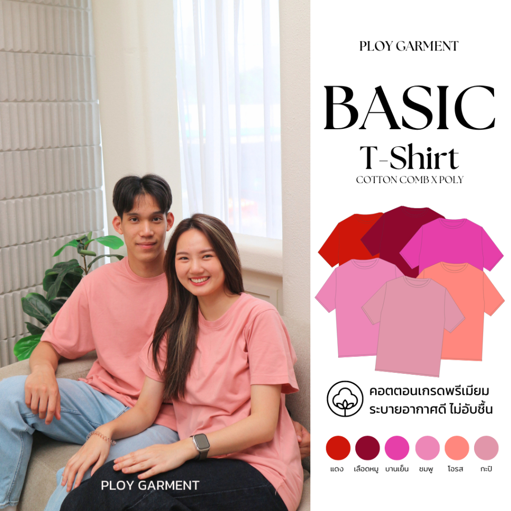 PLOY Garment เสื้อยืดคอกลม รุ่น Basic Tee (TC) ผ้านุ่มใส่สบาย | Shopee ...