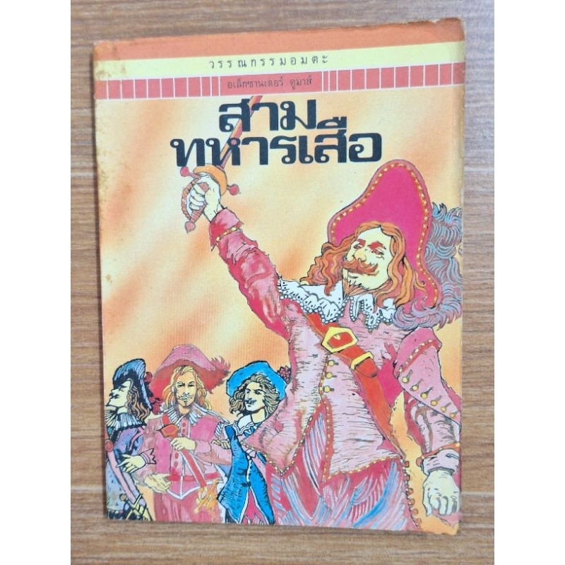 หนังสือเล่มเล็ก: สามทหารเสือ (The Three Musketeers | Shopee Thailand