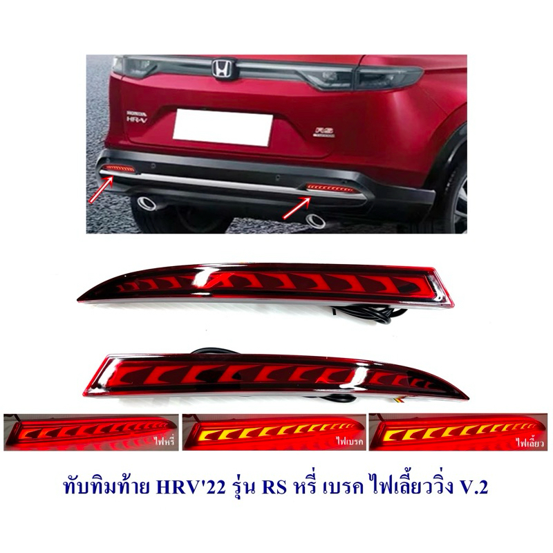 ไฟทับทิมท้าย ทับทิมหลัง Honda HRVปี2022 รุ่นRS light bar v.2 | Shopee ...