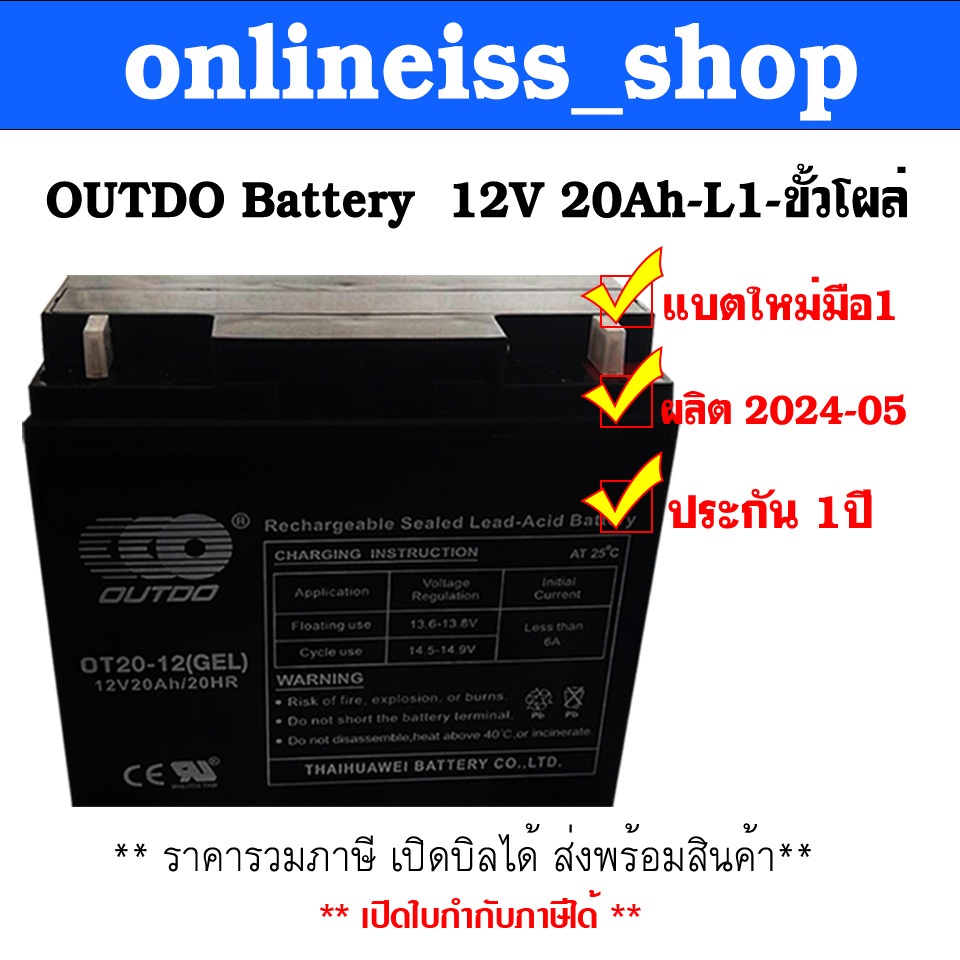OUTDO Battery ขนาด 12V 20Ah ขั้ว L1 และ ขั้ว T7 รับประกัน 1 ปี สำหรับ ...
