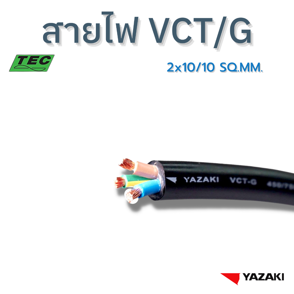 YAZAKI สายไฟ VCT/G 2c x 10/10 sqmm. 450/750V 70°C | Shopee Thailand