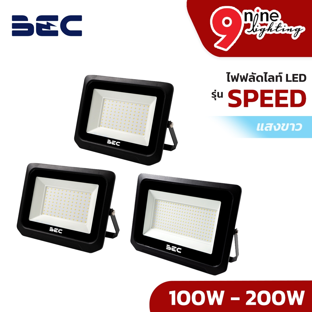 NINE LIGHTING โคมไฟฟลัดไลท์ LED แบรนด์ BEC รุ่น SPEED 100W - 200W แสง ...