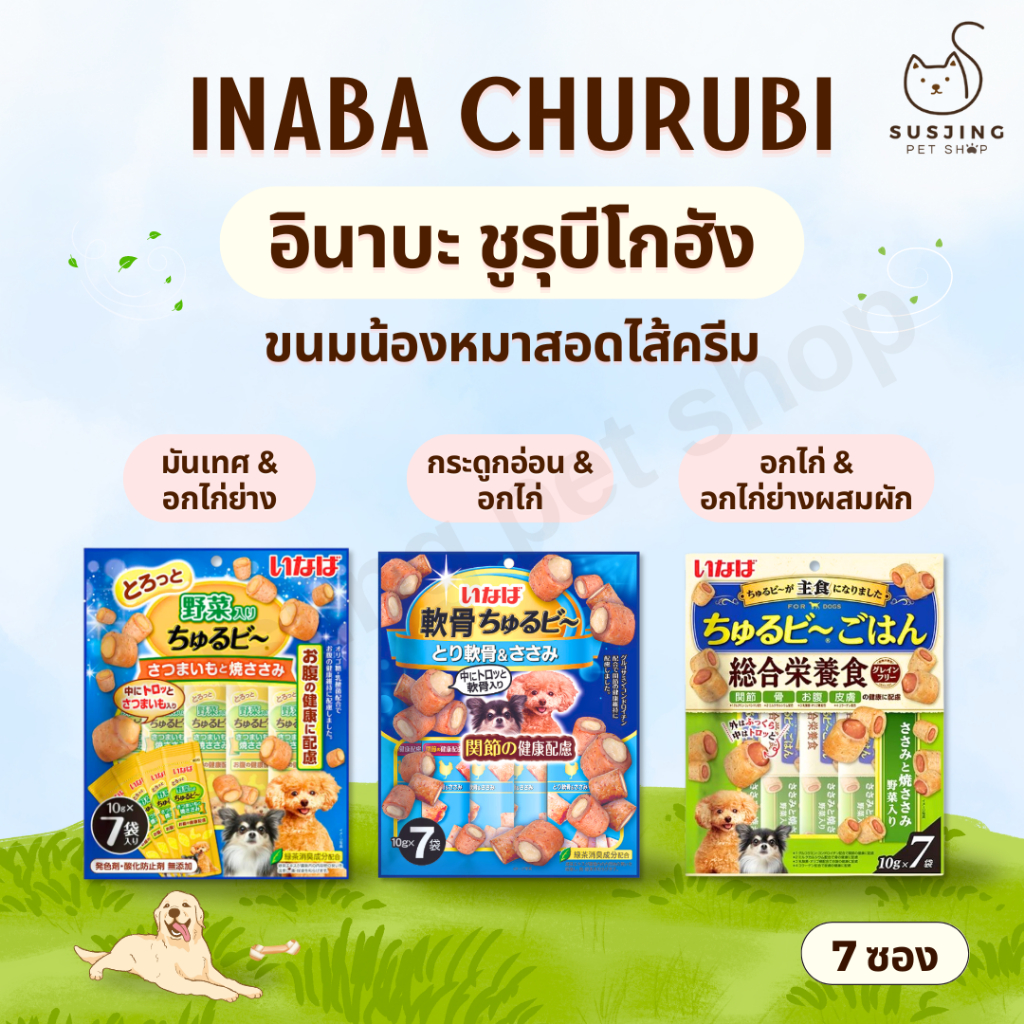 Inaba Churubi อินาบะ ชูรุบี ขนมน้องหมาสอดไส้ครีม นำเข้าจากประเทศญี่ปุ่น ...