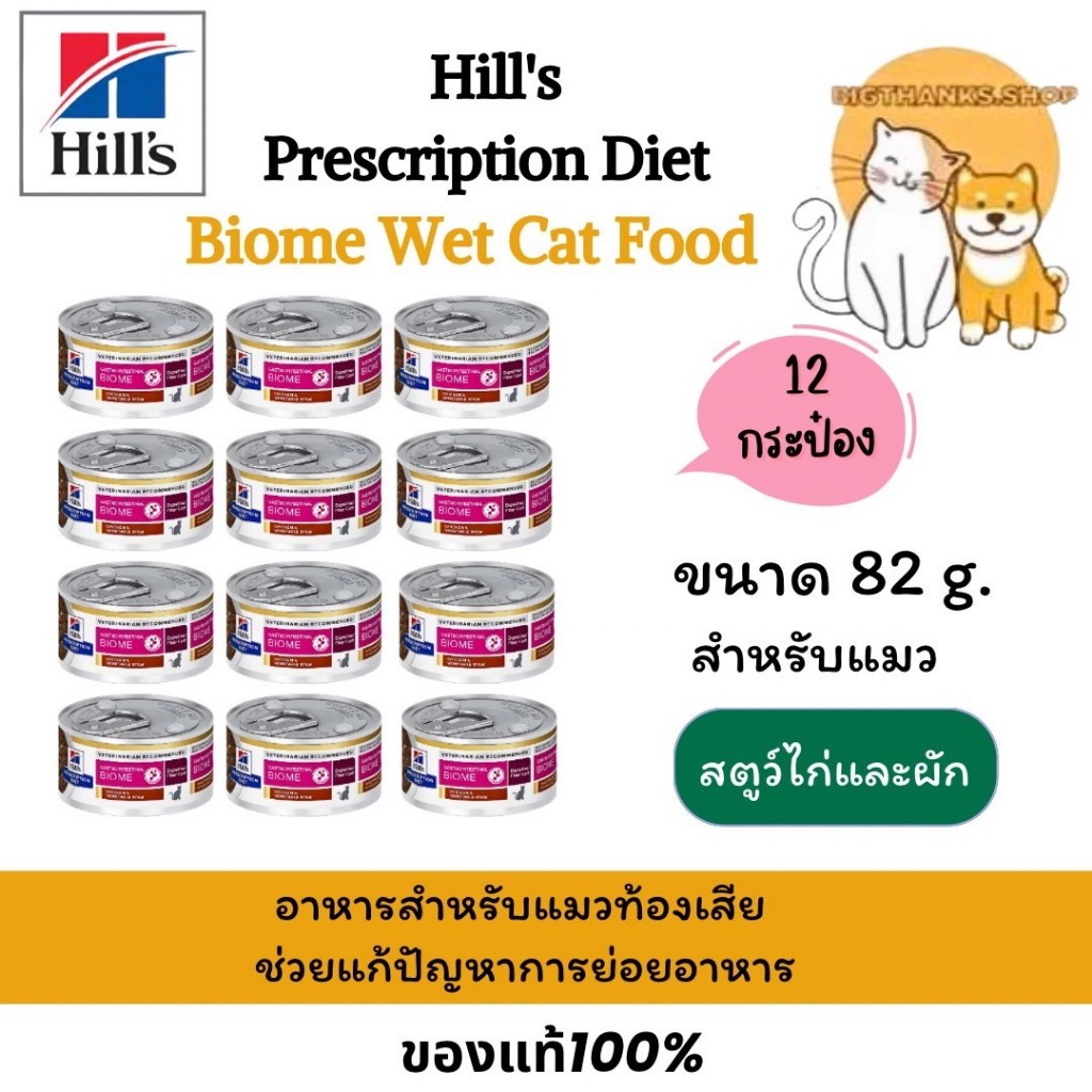 ( 12 กระป๋อง) Hill Gastrointestinal Biome cat can 82g Exp.02/2025 อาหาร ...
