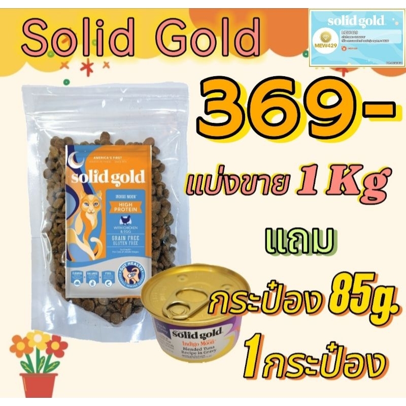 อาหารแมว Solid Gold Indigo Moon แบ่งขาย 1 kg. 1 ถุง แถมกระป๋อง85 g.1กระป๋อง หรือแบ่งขาย 1 kg2 ...