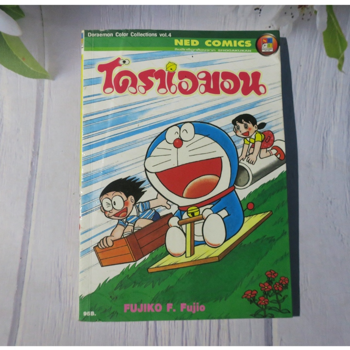 Doraemon Color Collection เล่ม 4 - การ์ตูนมือสอง | Shopee Thailand