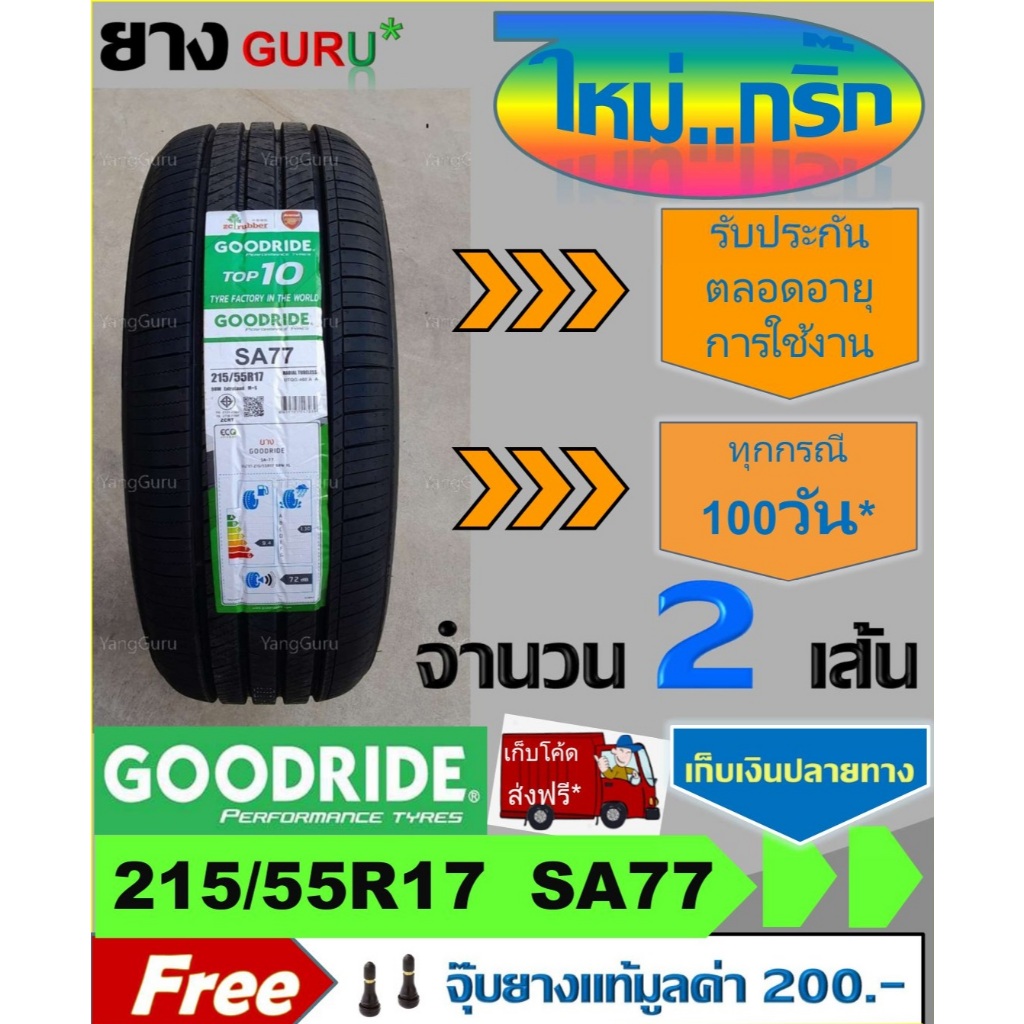 ยางรถยนต์ 215/55R17 GOODRIDE กู๊ดไรด์ รุ่น SA77 ยางรถเก๋ง ขอบ17 (จำนวน ...