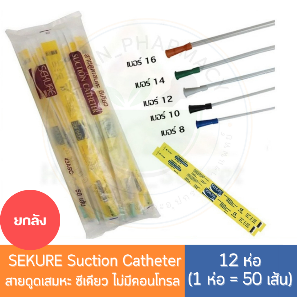 (ยกลัง 12 ห่อ) สายดูดเสมหะSK MAX Sekure Suction Catheter รุ่นไม่มี ...