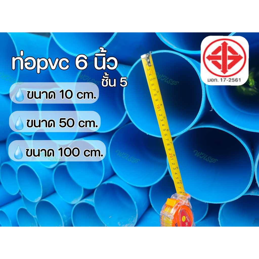 ท่อพีวีซี 6 นิ้ว ชั้น 5 มอก.17-2561(ใหม่ล่าสุด) 50cm./10cm. สำหรับวางท่อฝังดิน ทางรถผ่าน ...