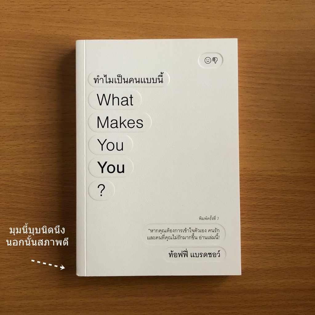 หนังสือมือสอง ทำไมเป็นคนแบบนี้ What Makes You You? | Shopee Thailand