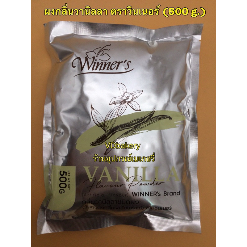 ผงกลิ่นวานิลลา ตราวินเนอร์ (500 g.) Vanilla Flavour Powder WINNER's ...