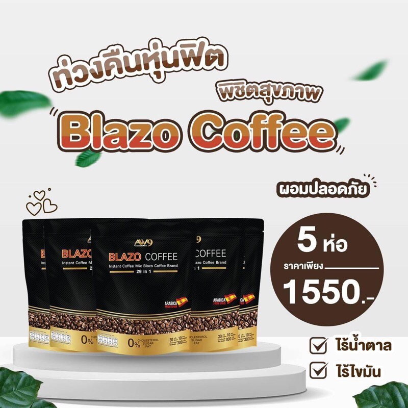 เซต 5 ห่อ BLAZO COFFEE กาแฟ เพื่อสุขภาพ (29 IN 1) ผลิตจากเมล็ดกาแฟ สายพันธุ์ อะราบีก้า เกรดพรีเ ...