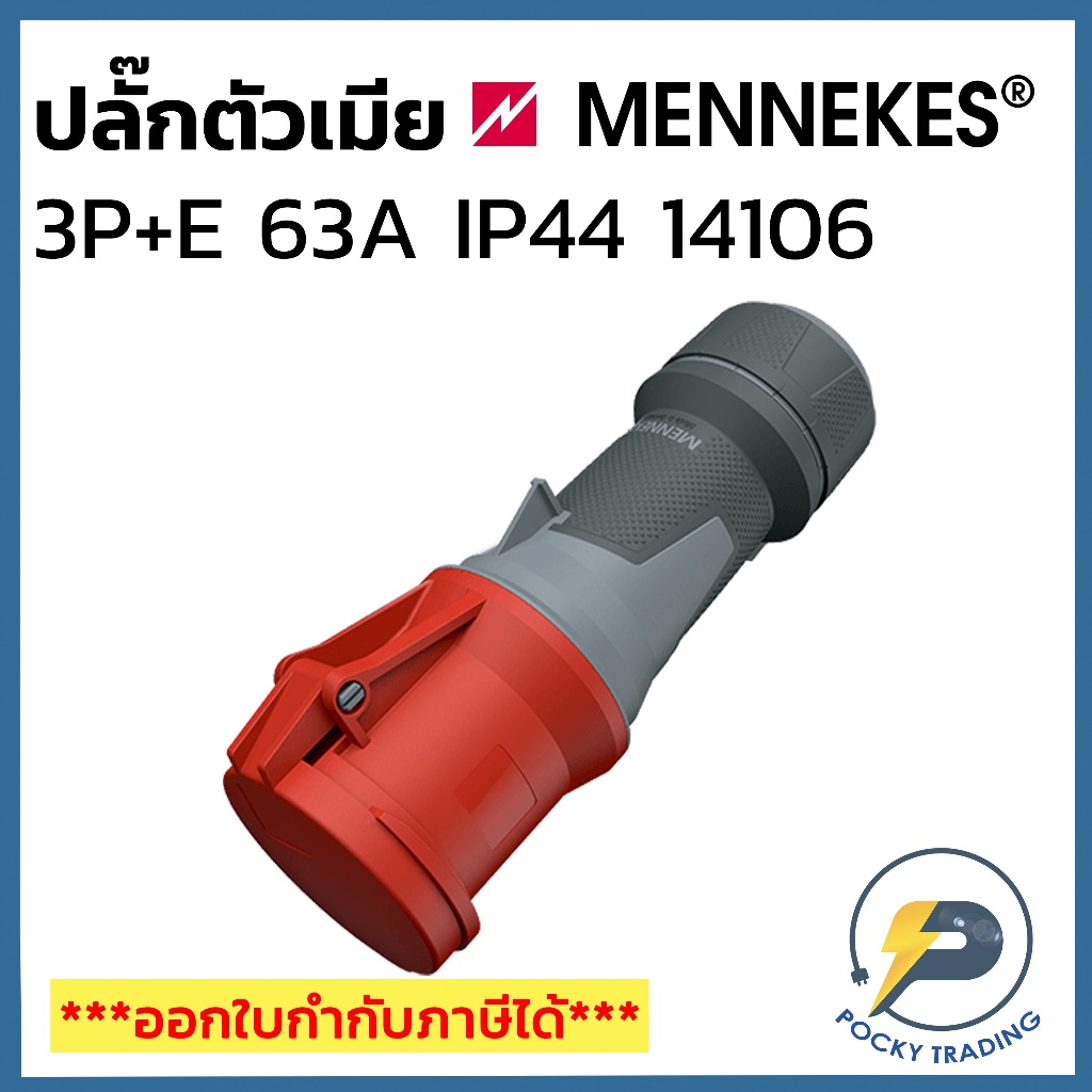 MENNEKES Power Plug ตัวเมีย กลางทาง 3P+E 63A 380V รุ่น 14106 | Shopee ...