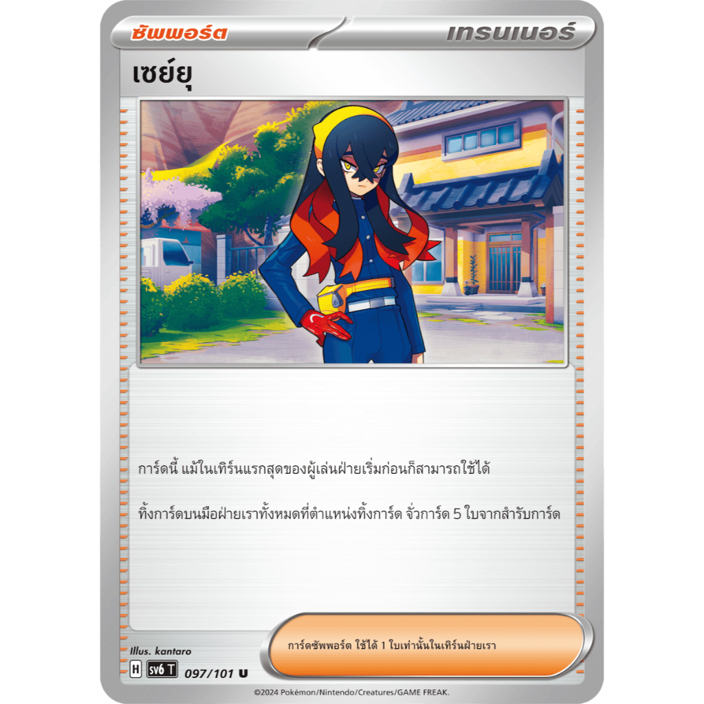 เซย์ยุ 097/101 U - หน้ากากจอมลวงตา [sv6 T] การ์ดโปเกมอน (Pokemon Trading Card Game) | Shopee ...
