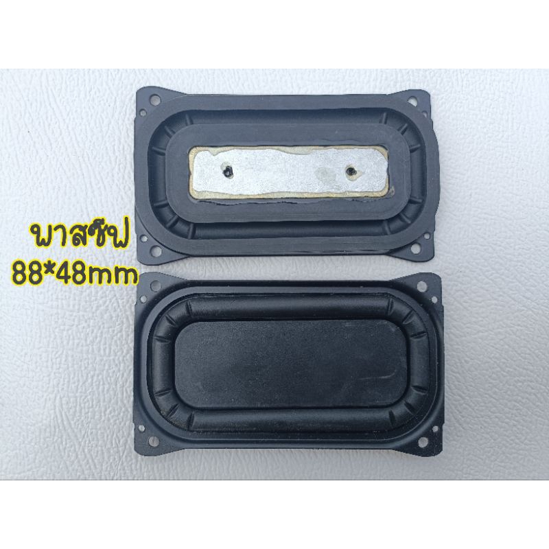 พาสซีฟ SONY ไดอะแฟรมเบส 48 * 88mm พาสชีฟลำโพง Passive Radiator พาสซีพ ...