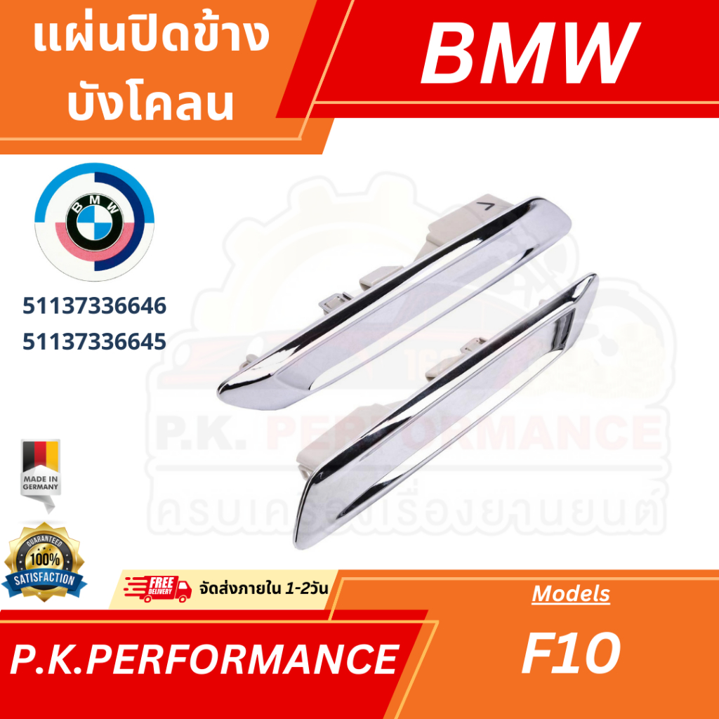 (ของแท้ Made in Germany) แผ่นปิดข้างบังโคลนแก้มหน้า BMW F10 รหัส ...