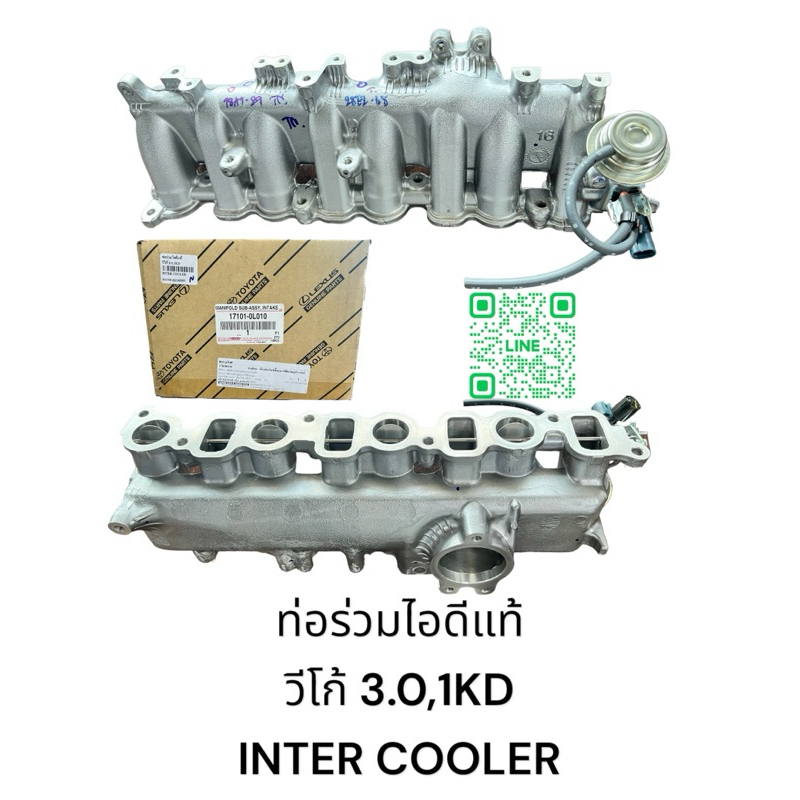 ท่อร่วมไอดีแท้ TOYOTA วีโก้ 3.0,1KD INTER COOLER/17101-0L010 | Shopee ...