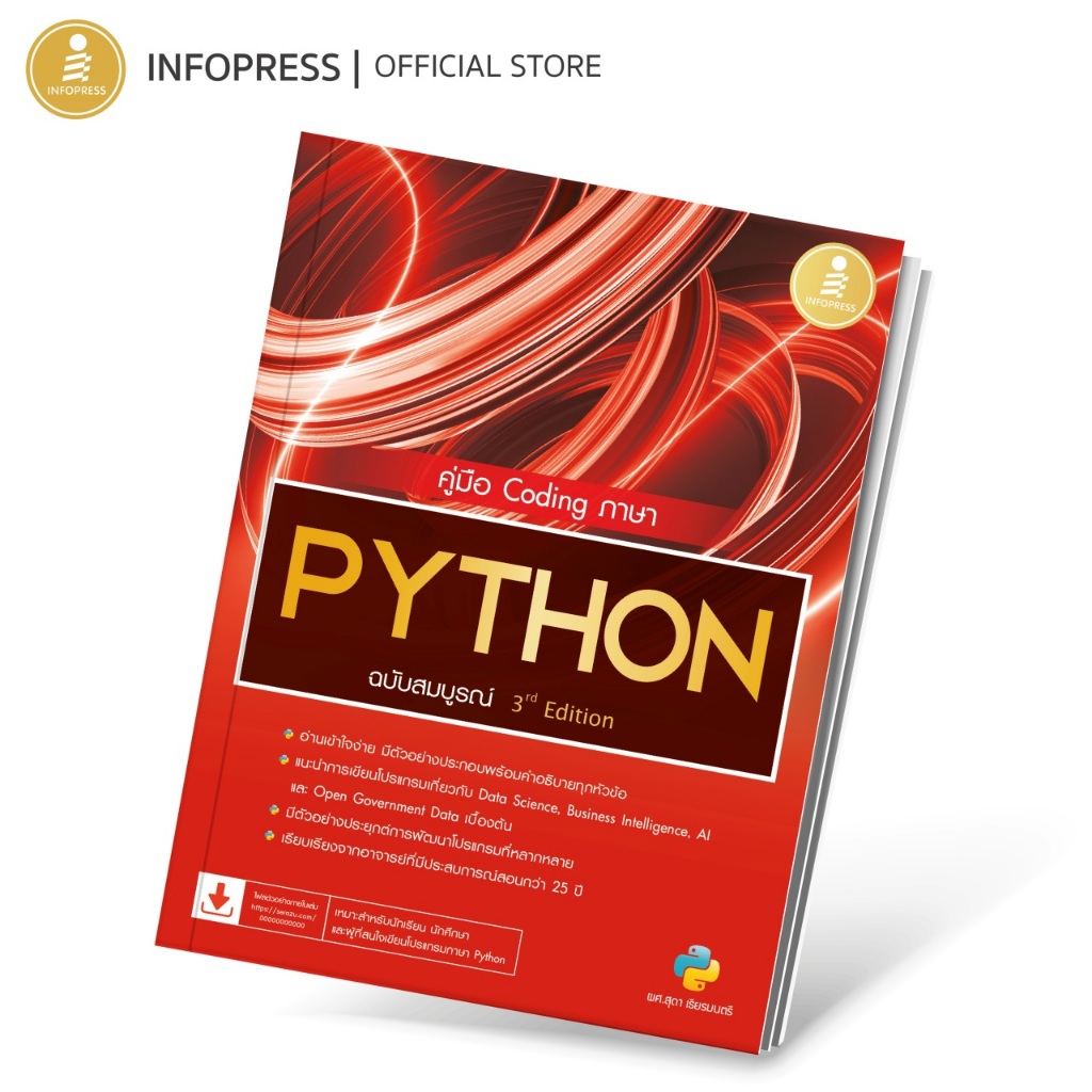 สำนักพิมพ์อินโฟเพรส หนังสือ คู่มือ Coding ภาษา PYTHON ฉบับสมบูรณ์ 3rd Edition - 75333 | Shopee ...