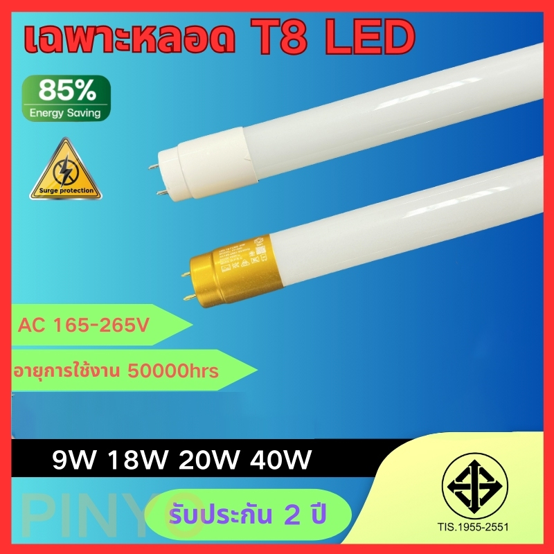 หลอดไฟLED T8 รับประกัน 2 ปี หลอดไฟยาว ขั้วสีทอง9W 18W 20W 40W สว่าง แสงสีขาว DAYLIGHT ไฟเข้า2ทาง ...