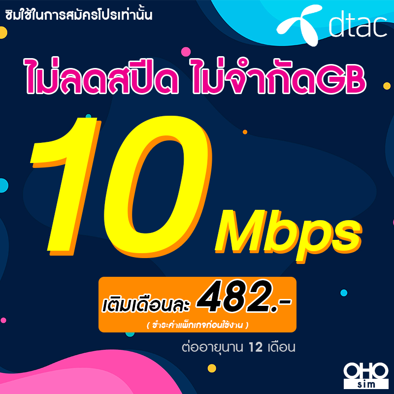 ซิมเทพ Dtac โปรลับ เน็ตไม่อั้น 10 Mbps ไม่ลดสปีด + เพิ่มโทรฟรีทุกเครือข่ายได้ (จำกัดทั้งร้านไม่ ...