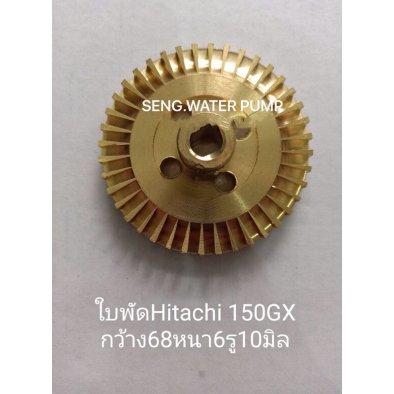 ใบพัด Hitachi 150GX กว้าง68หนา6รู10มิลอะไหล่ปั๊มน้ำ อุปกรณ์ ปั๊มน้ำ ...