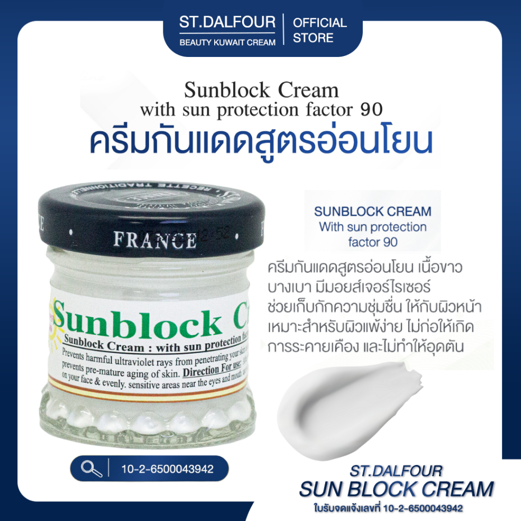 ครีมกันแดดคูเวต ST.DALFOUR SUN BLOCK CREAM SPF90 กันแดดน้ำนม กันแดดซันบ ...