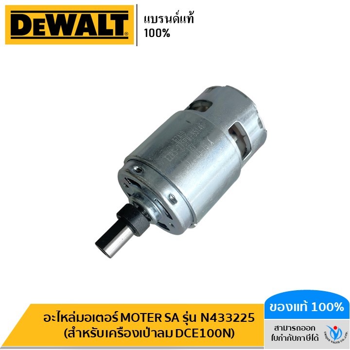 DEWALT อะไหล่มอเตอร์ MOTER SA รุ่น N433225 (สำหรับเครื่องเป่าลม DCE100N ...
