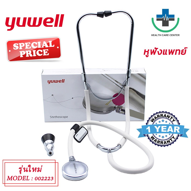 🔥ส่งเร็ว🔥หูฟังแพทย์ STETHOSCOPE YUWELL (รุ่นใหม่ล่าสุด) สำหรับฟังเสียง ...
