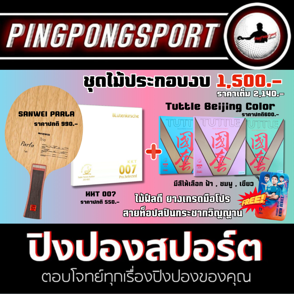 ไม้ปิงปองประกอบ Sanwei Parla ไม้ฟีลดี ติดยางเกรดมือโปร KKT007 + Beijing ...
