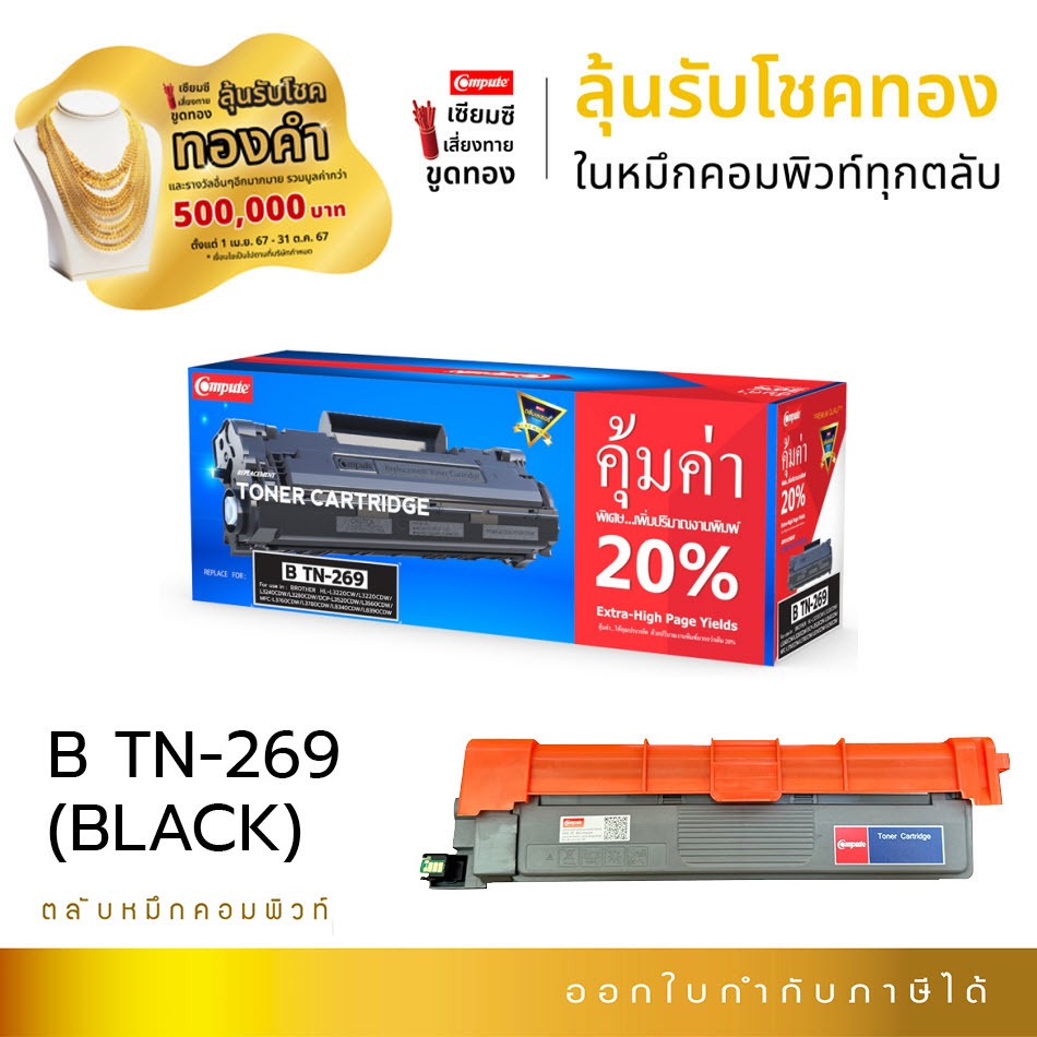 COMPUTE เลเซอร์สี รุ่น Brother TN269 XL / TN-269 BK,C,M,Y แม่สีสวยคุณภาพดี ตรงสเปค ช่วยลดต้นทุน ...