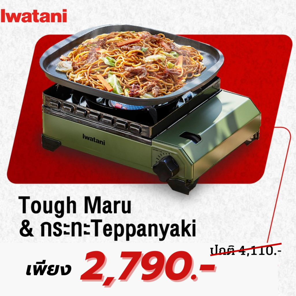 เตาแก๊สกระป๋องยี่ห้ออิวาตานิ (Iwatani) รุ่น Tough Maru แถม Teppanyaki ...