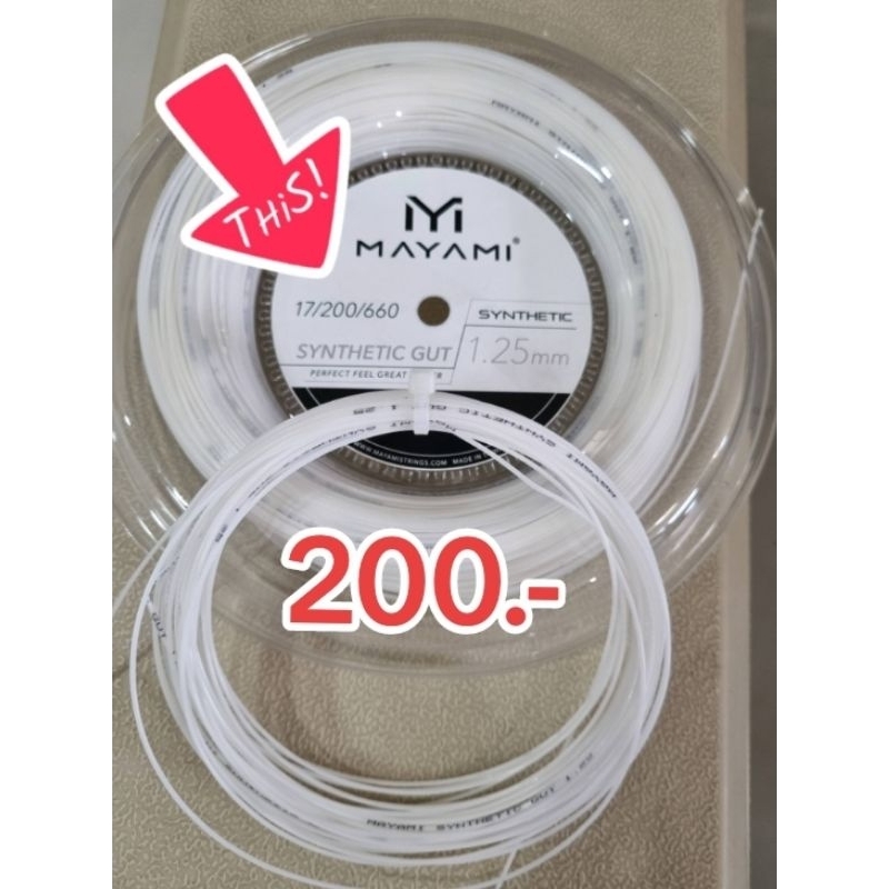 MAYAMI :SYNTHETIC GUT (ตัดแบ่งจากม้วน) | Shopee Thailand