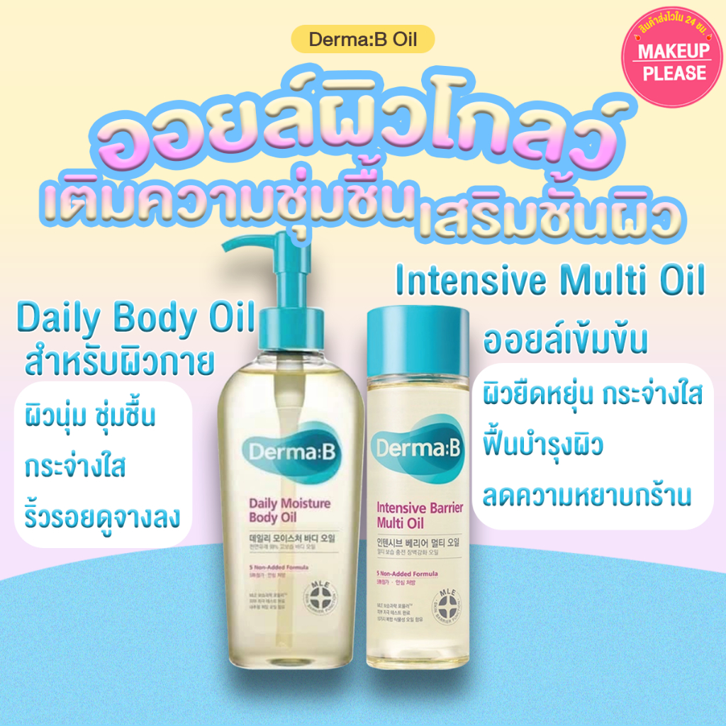 ส่งช้า‼คืนเงิน💸ส่งไว🚀24ชม. Derma:B Daily Moisture Body Oil 200ml ...
