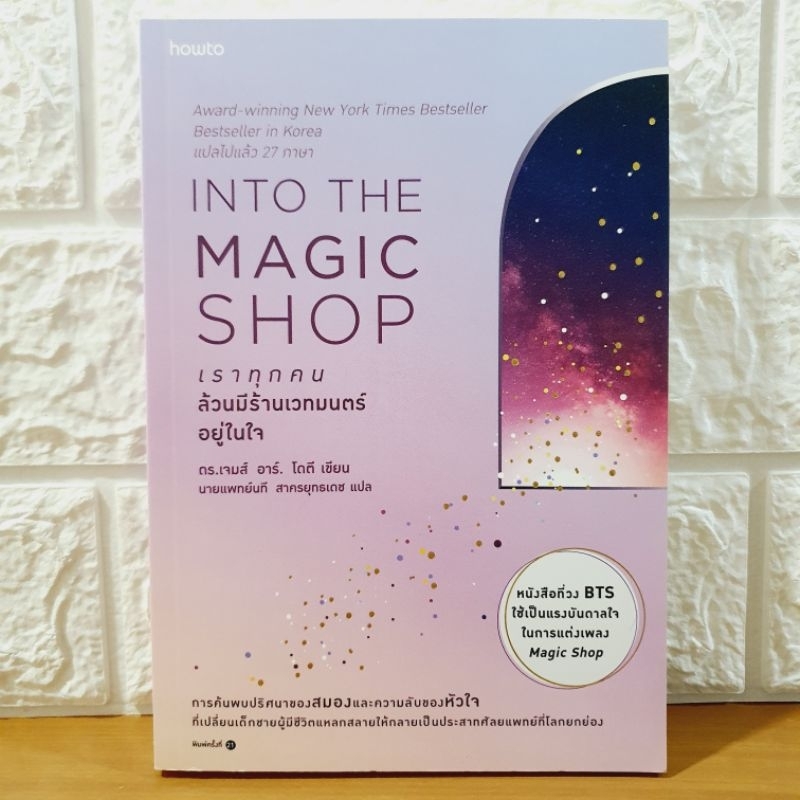 เราทุกคนล้วนมีร้านเวทมนตร์อยู่ในใจ INTO THE MAGIC SHOP [มือหนึ่ง ...
