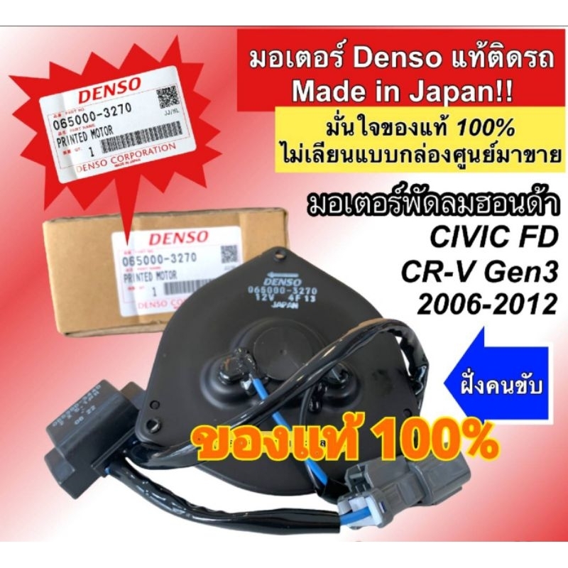 มอเตอร์พัดลมแอร์ Honda OEM Denso แท้ 100% | Shopee Thailand