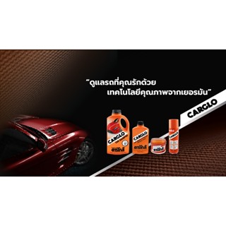 [ลด15%โค้ด15DD99]CARGLO คาร์โกล้ น้ำยาขัดรถและเคลือบสีรถ 454กรัม CAR ...