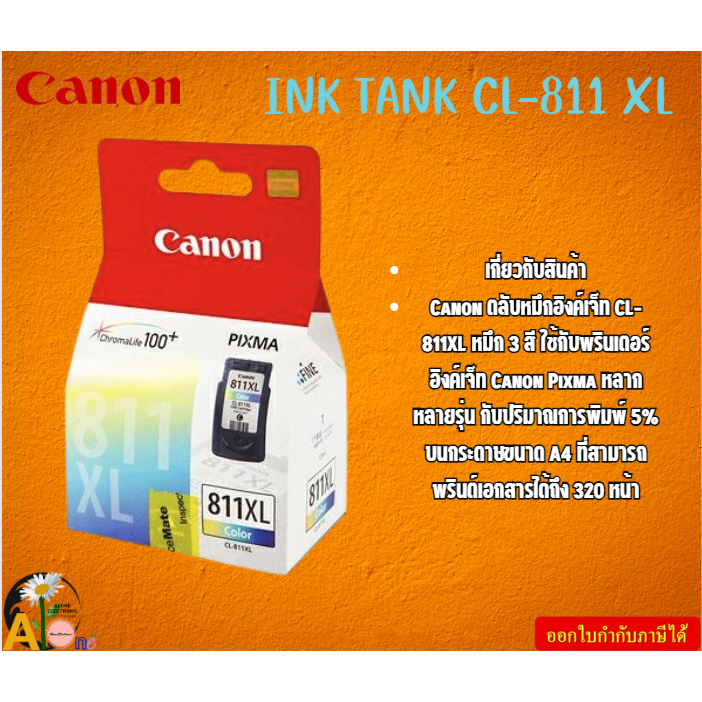 Canon ตลับหมึกอิงค์เจ็ท INK TANK CL-811 XL หมึก 3 สี พิมพ์ 5% บนกระดาษ ...