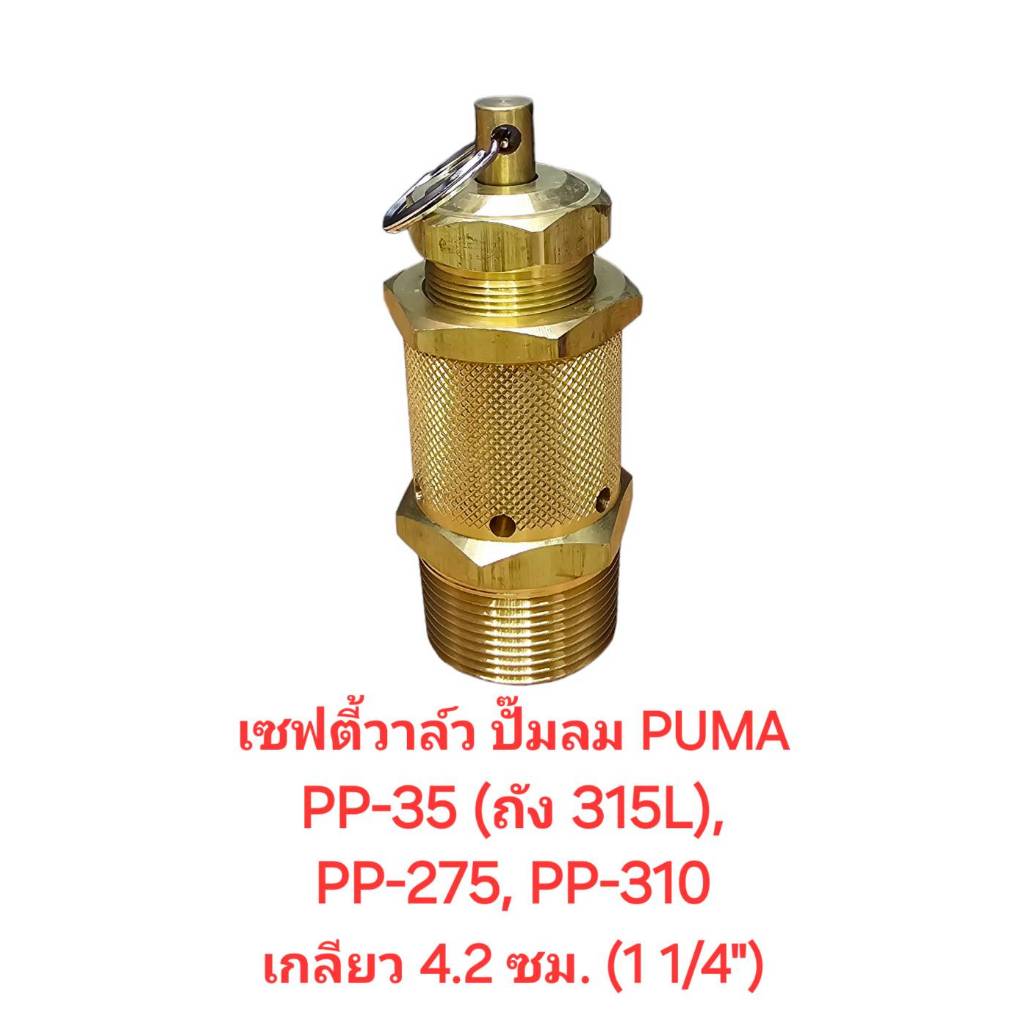 โปโลลม เซฟตี้วาล์ว Safty Valve ปั๊มลม PUMA PP-35P(ถัง315L), PP-275, PP-310 (5-10HP) อะไหล่ปั๊มลม ...