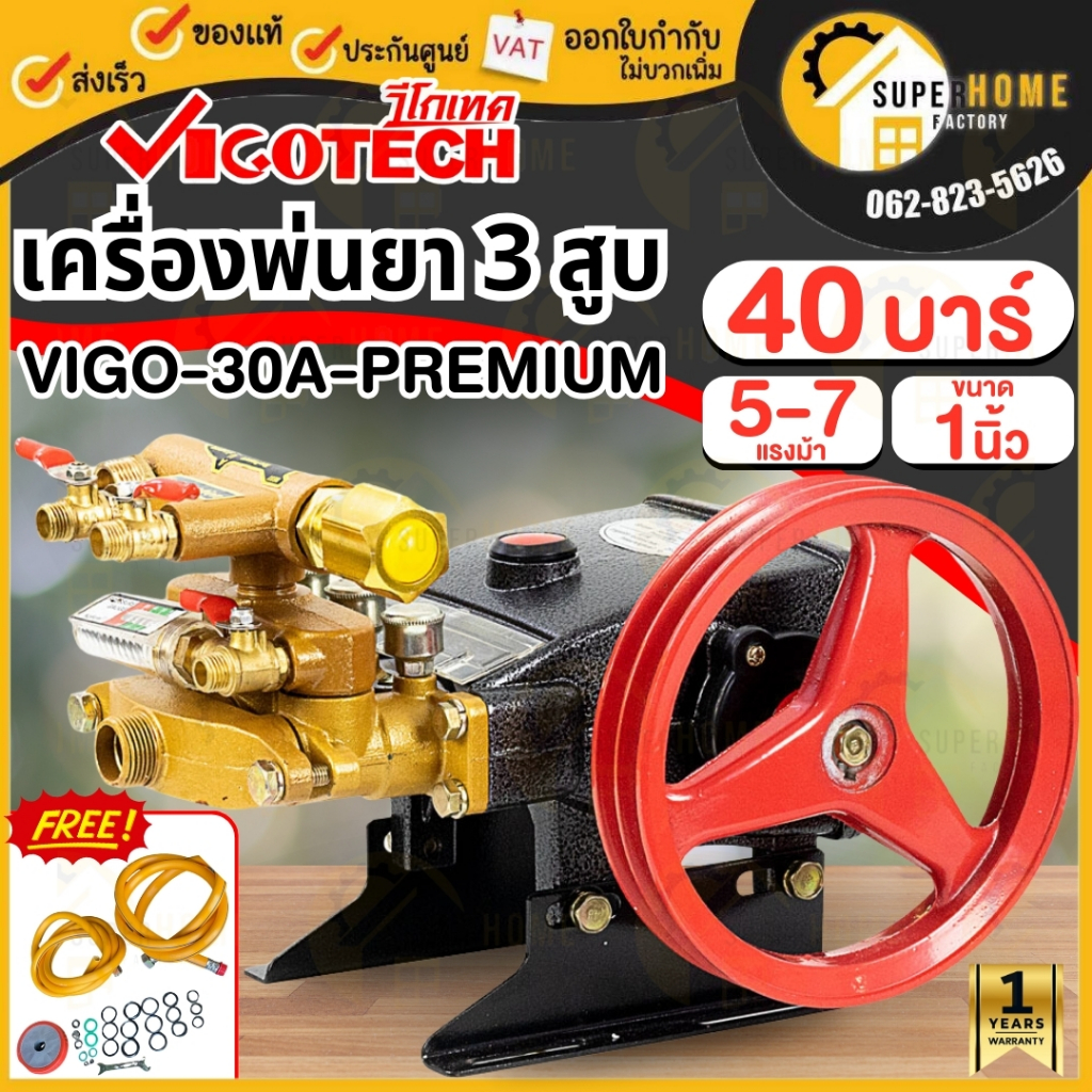 VIGOTECH ปั๊มพ่นยาสามสูบ VIGO-30A-PREMIUM 1 นิ้ว ระบบออโต้ ปั๊มสามสูบ เครื่องพ่นยา ปั้มพ่นยา วี ...