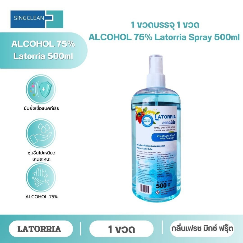 แอลกอฮอล์ 500ml พร้อมใช้งาน (สเปรย์หัวฉีด) Alcohol Spray 500ml 75% กลิ่นหอม ยี่ห้อLatorrie ...