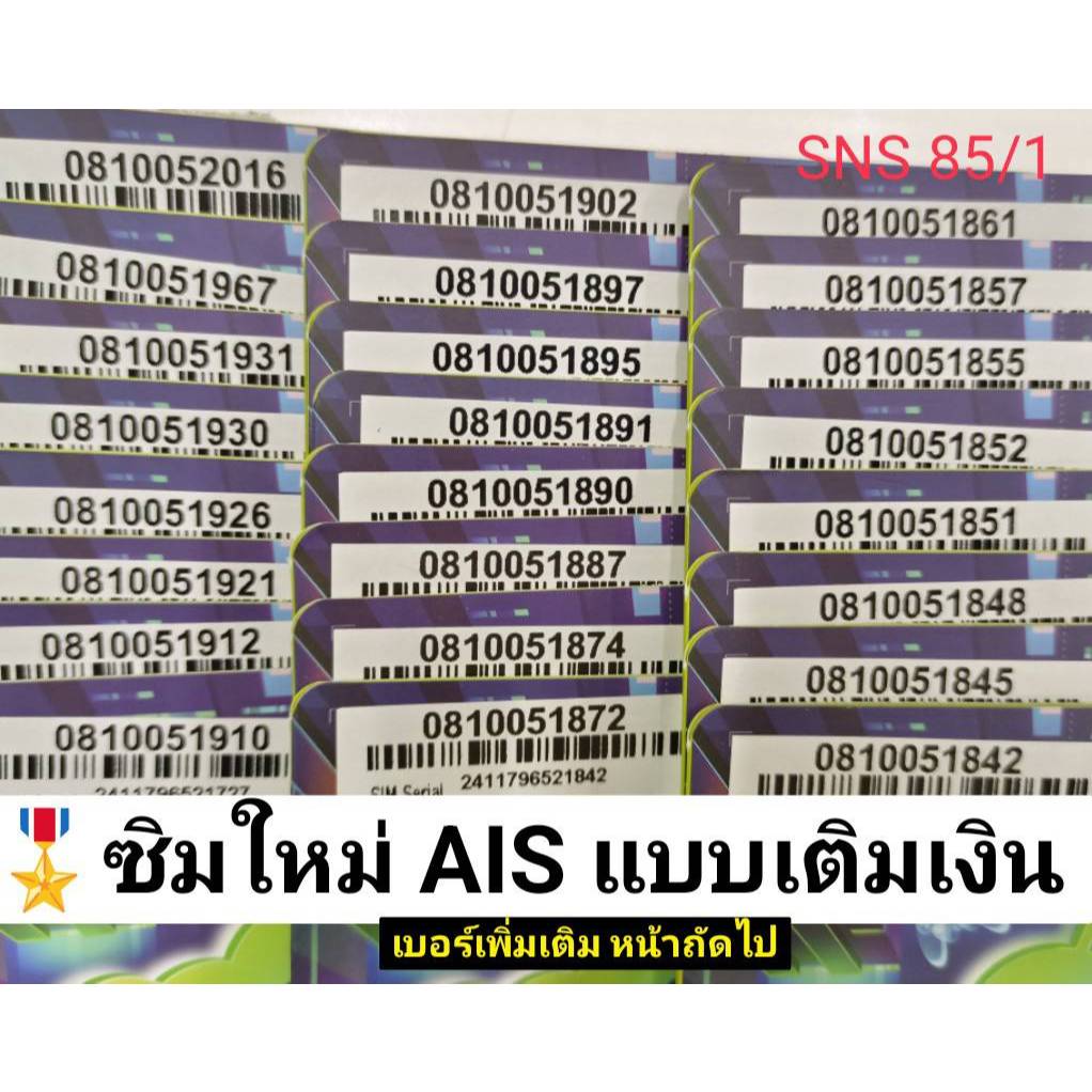 SNS 85 X5 ซิมมือถือ sim ais sim 12call ซิมเบอร์สวย เอไอเอส เลขมงคล เบอร์ดี เบอร์มงคล เบอร์นำโชค ...