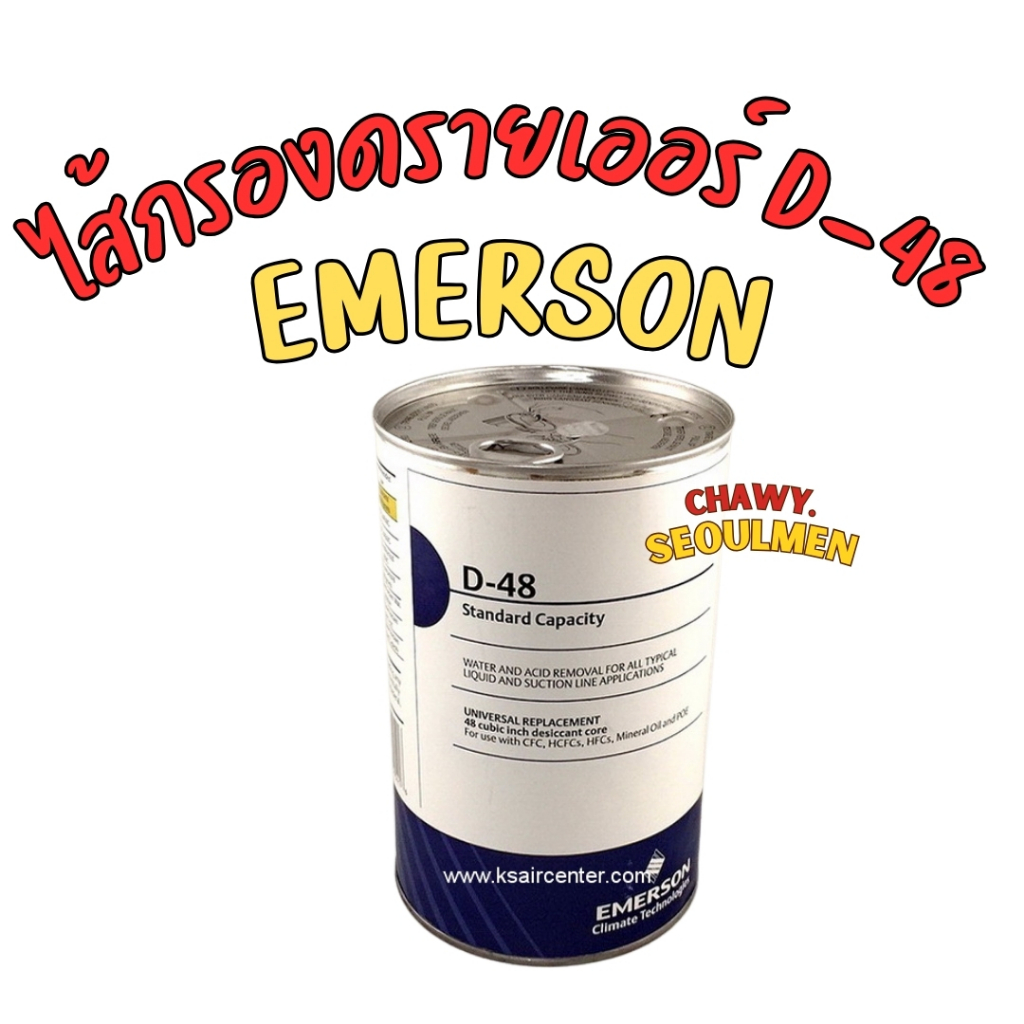 ฟิลเตอร์ ดรายเออร์ คอร์ ยี่ห้อ EMERSON (อิเมอร์สัน) DRIER CORE รุ่น D ...