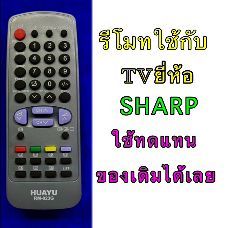 รีโมทTVรวม SHARP จอแก้ว จอนูน รหัสรีโมท RM-023G | Shopee Thailand
